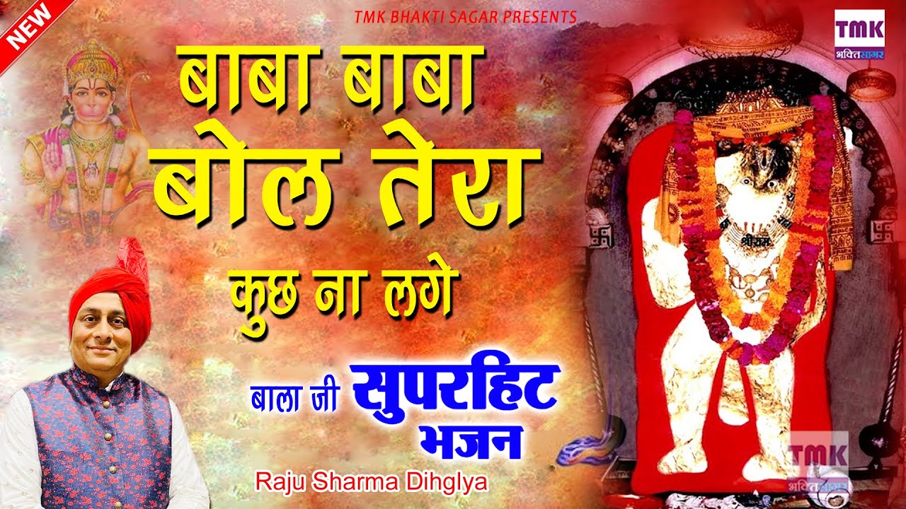 बाबा बाबा बोल तेरा कुछ ना लगे | BalaJi Bhajan | Raju Sharma Dighliya ...