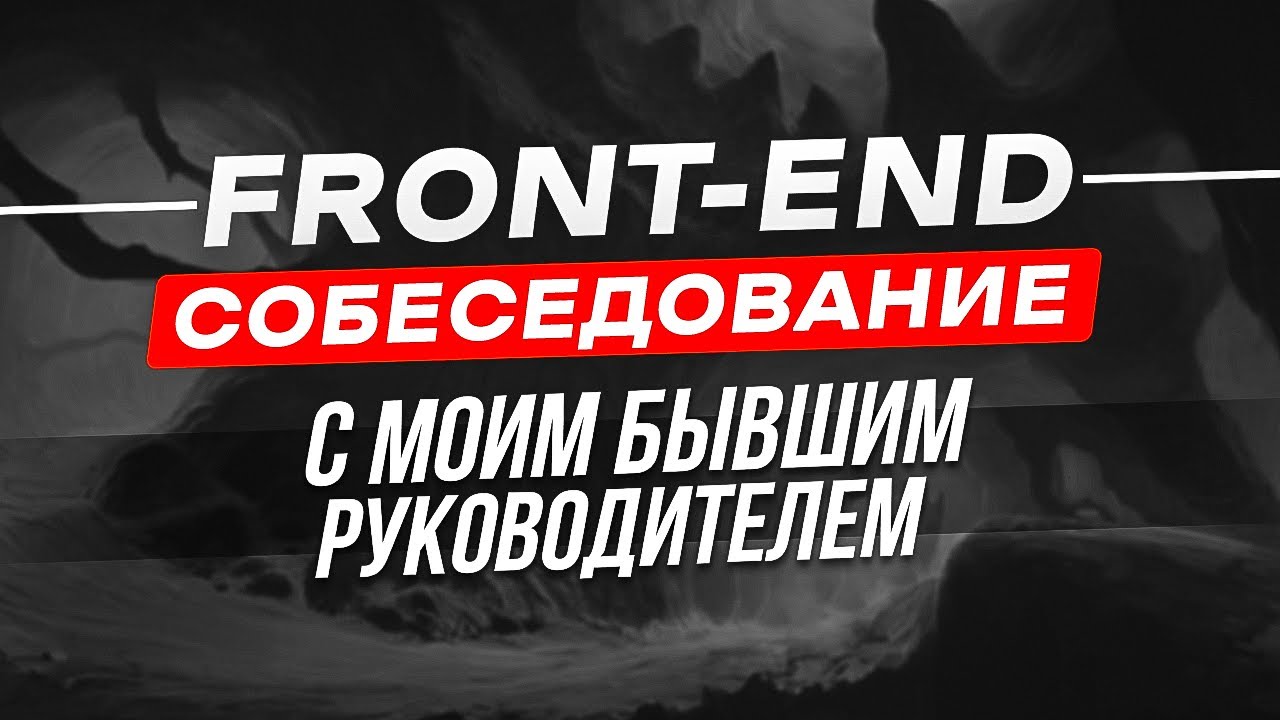 Frontend СОБЕСЕДОВАНИЕ С БЫВШИМ РУКОВОДИТЕЛЕМ React Typescript Youtube 6851