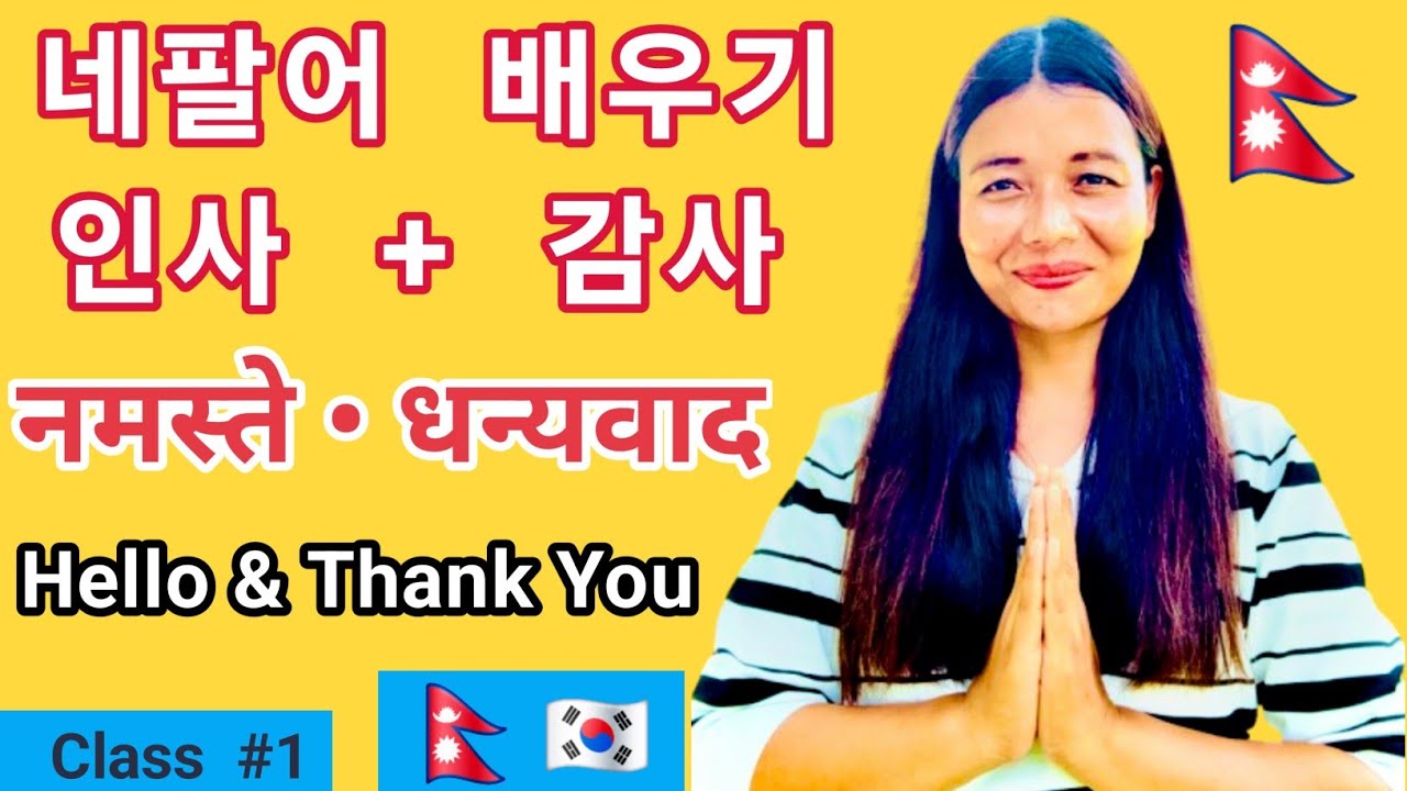 네팔어 인사말 배우기 🇳🇵 | Namaste & Dhanyabad | Learn Nepali Greetings | Learn ...