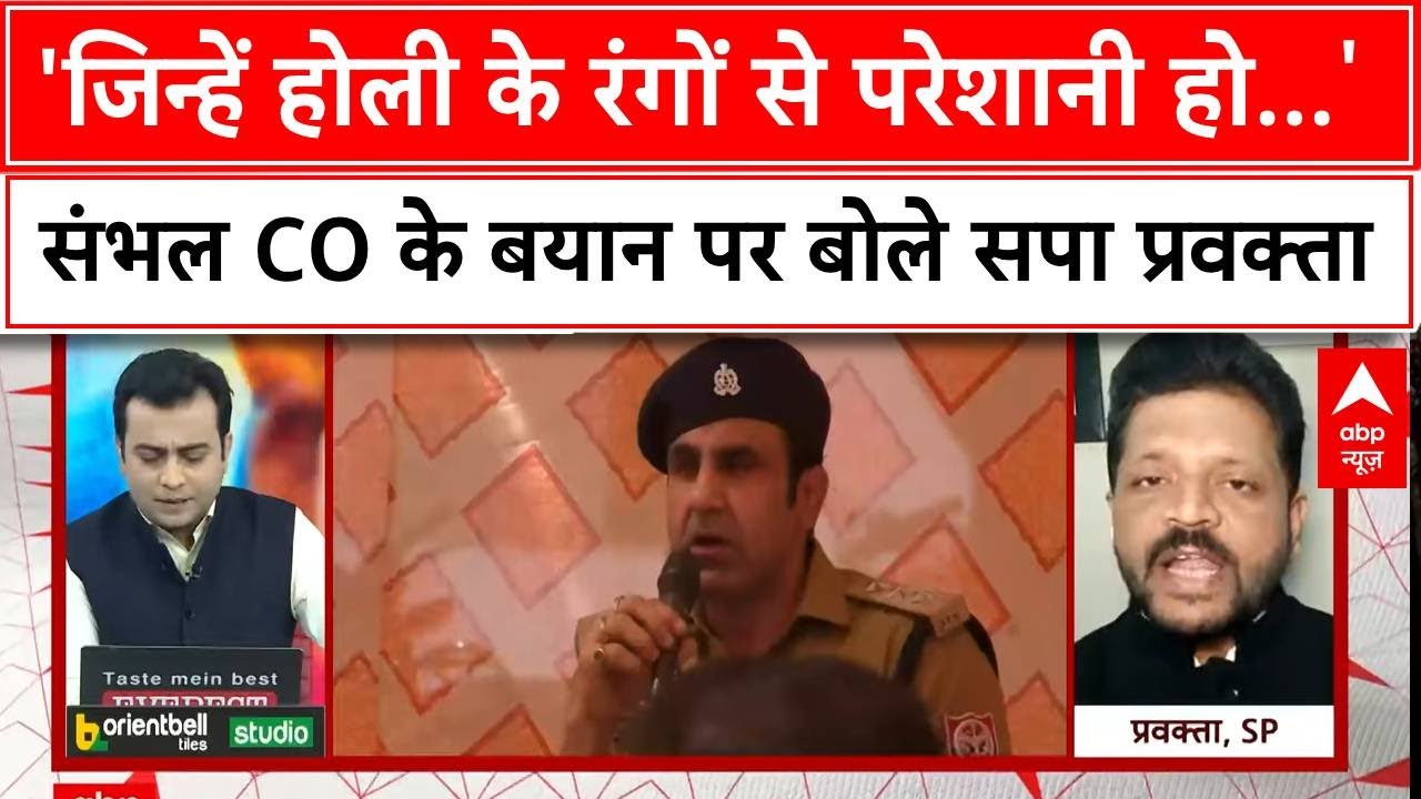 Sambhal CO On Holi: संभल CO के होली वाले बयान को लेकर बोले सपा प्रवक्ता ...