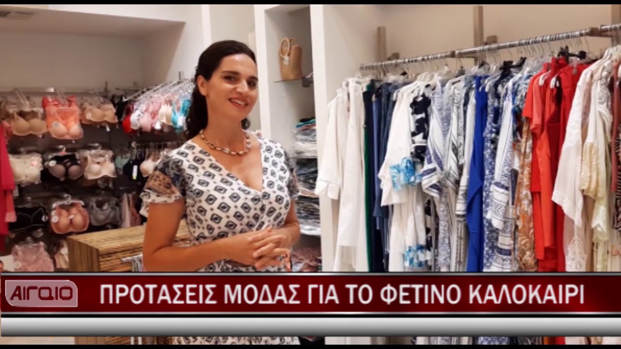 ΠΡΟΤΑΣΕΙΣ ΜΟΔΑΣ ΓΙΑ ΤΟ ΦΕΤΙΝΟ ΚΑΛΟΚΑΙΡΙ - YouTube
