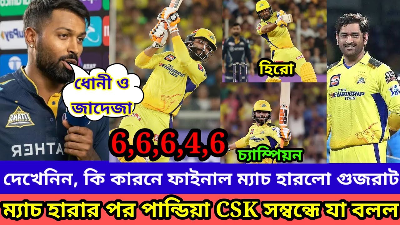 দেখে নিন, কি কারনে ফাইনাল ম্যাচ হারলো গুজরাট||ম্যাচ হারার পর পান্ডিয়া ...