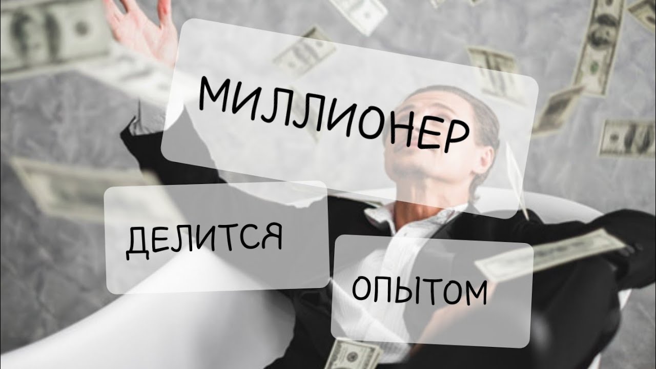 МИЛЛИОНЕР ДЕЛИТСЯ ОПЫТОМ, интервьюэр Игорь Журавлёв - YouTube