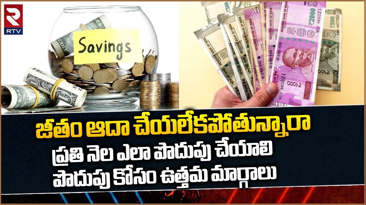 Easy Money Saving Tips In Telugu easy-money-saving-tips-in-telugu