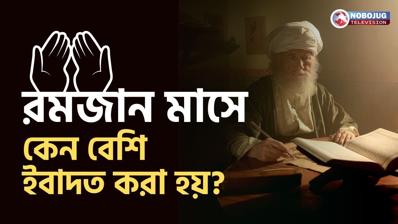 রমজান মাসে কেন বেশি বেশি ইবাদত করা হয়? | Ramadan 2025 | Nobojug TV ...