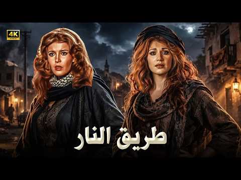 فيلم الاثارة و الغموض | طريق النار | بطولة نجلاء فتحي و مديحة كامل - كامل بدون حذف