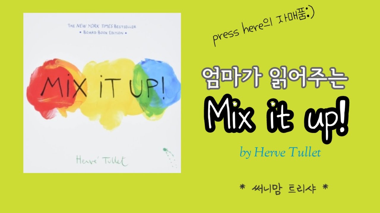 엄마가 읽어주는 Mix it up | 에르베튈레(Herve Tullet) | Read aloud - YouTube