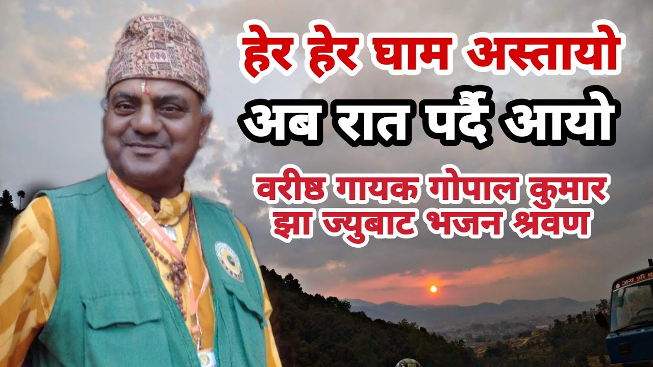 Hey Ra Hey Ra Gham Astayo By Senior Singer Gopal Kumar Jha - YouTube