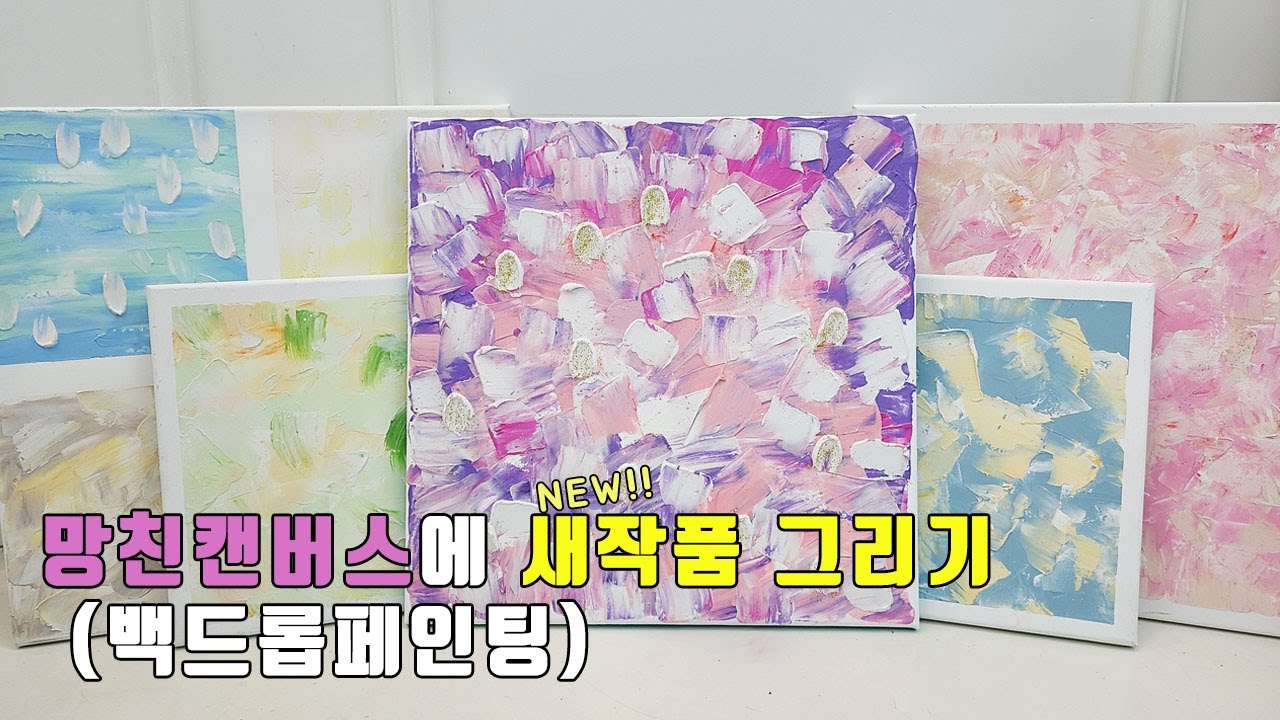 망친캔버스에 새작품 그리기 백드롭 페인팅 Youtube