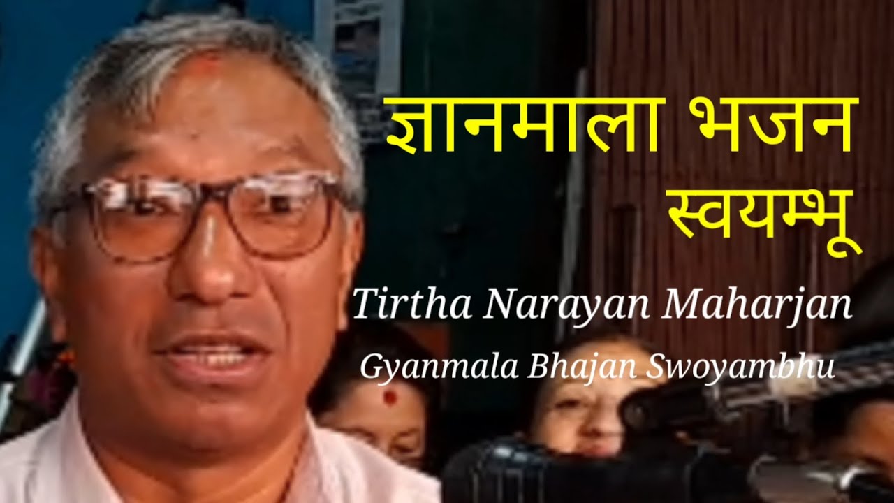 # Gyanmala Bhajan Swoyambhu Tirtha Narayan Maharjan ज्ञानमाला भजन स्वयम्भू तिर्थनारायण महर्जन ...