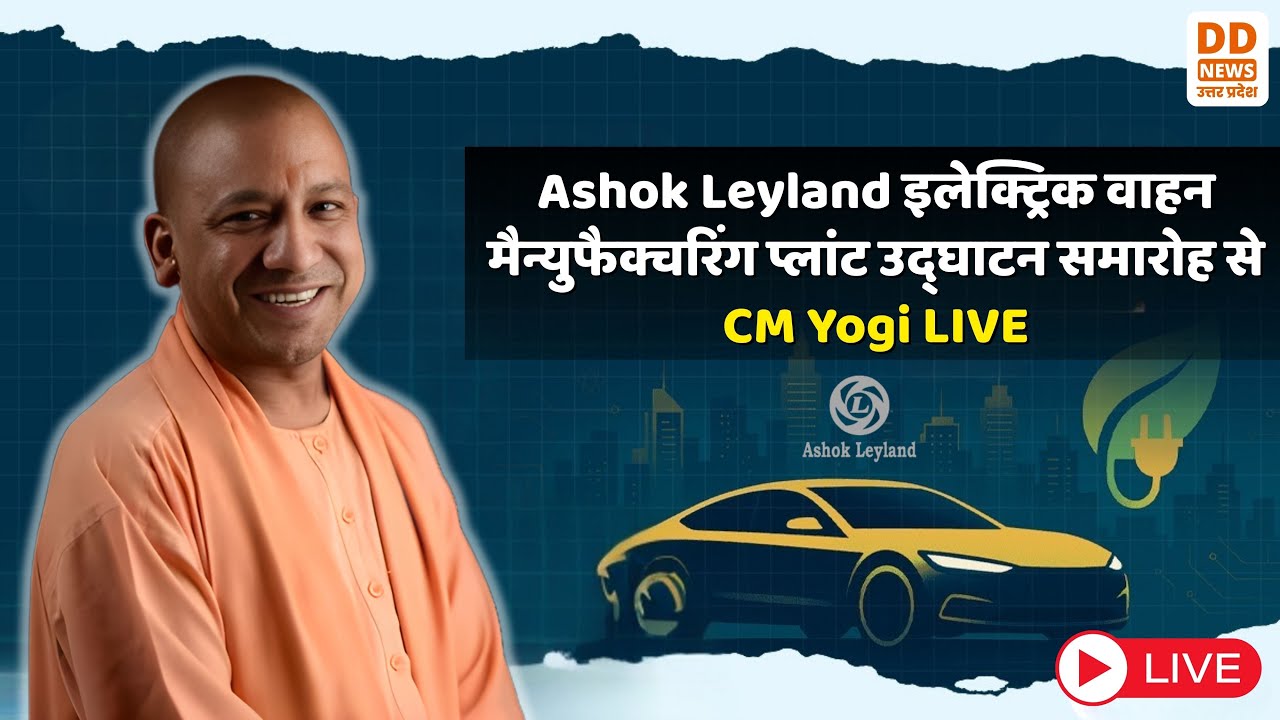 CM Yogi LIVE: लखनऊ में अशोक लेलैंड इलेक्ट्रिक वाहन प्लांट का भव्य ...