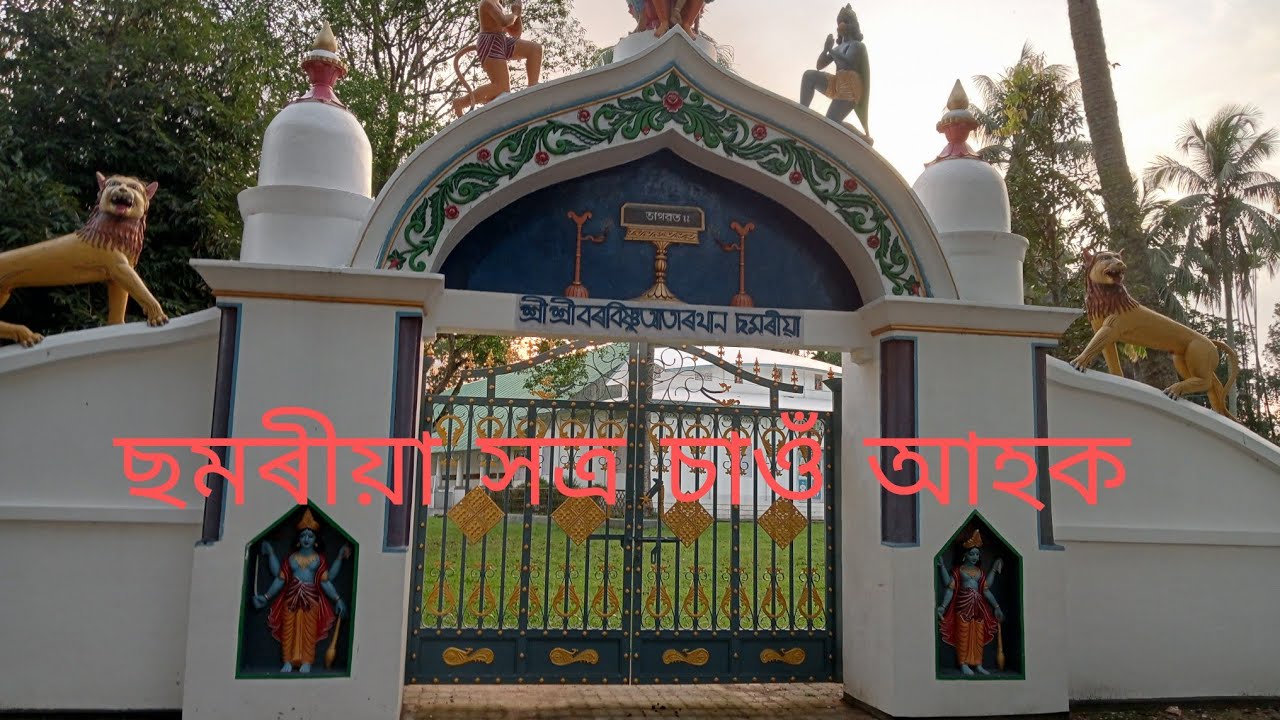 Chamaria satra historical place in Assam 🥰 - YouTube