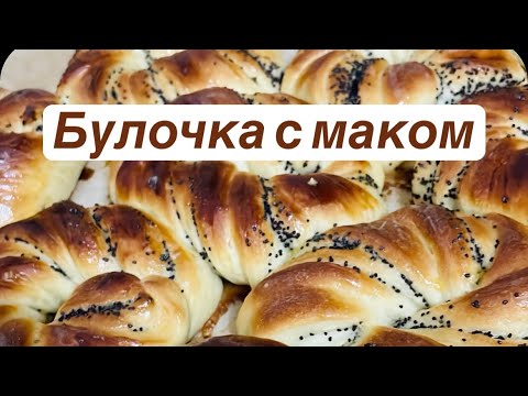 Булочка с маком🥨 Булочка - YouTube