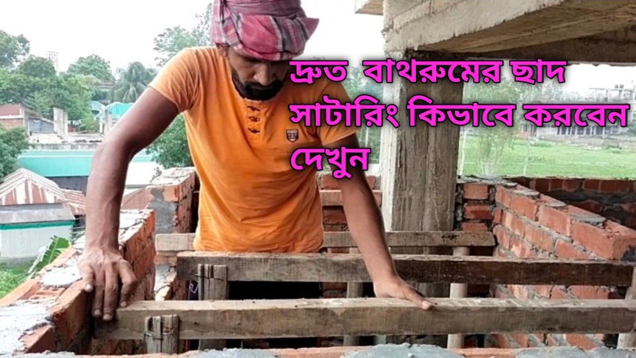 দ্রুত বাথরুমের ছাদ সাটারিং করা শিখুন| Correct Rules for Roof Centering & Bar Binding with ...