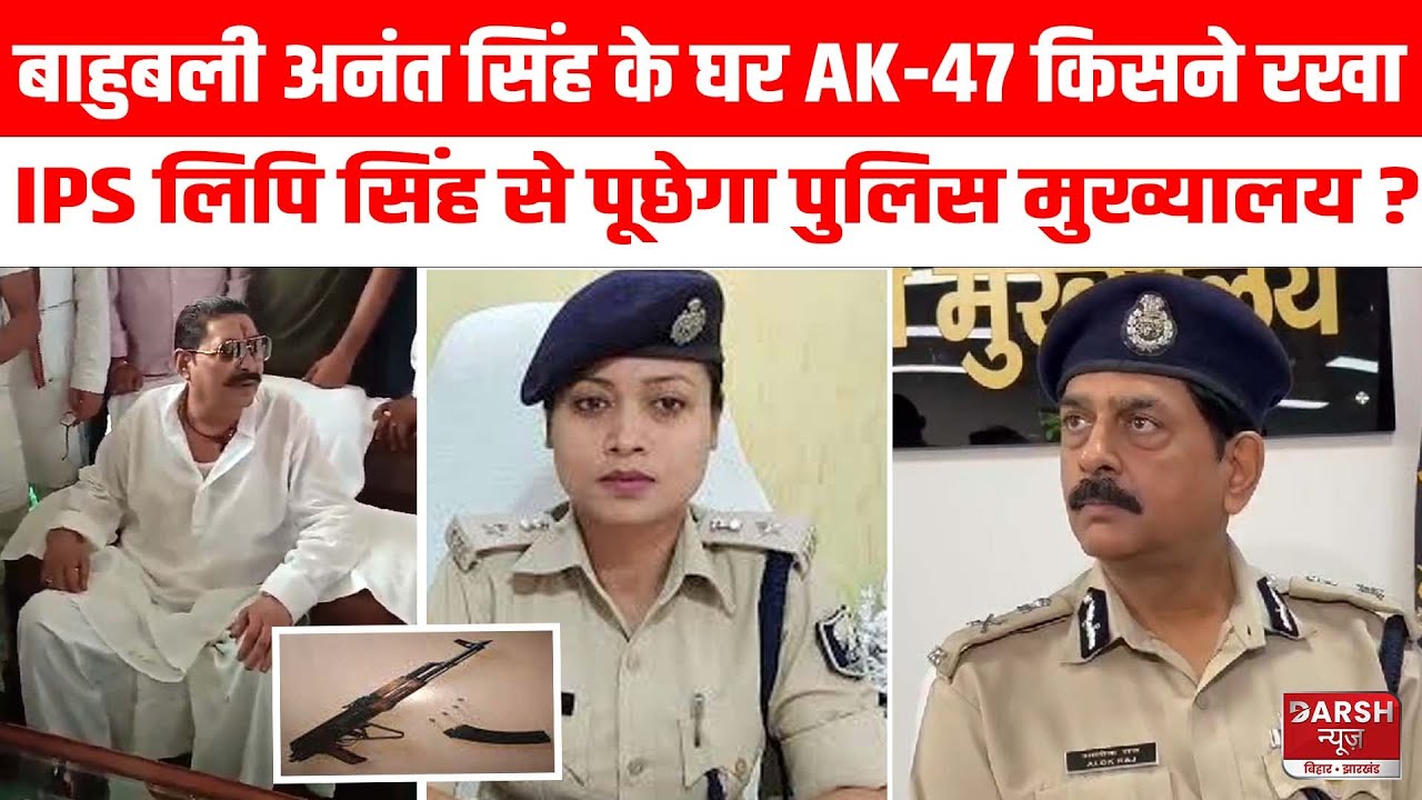 Bihar के DGP Alok Raj जब Anant Singh और IPS Lipi Singh के सवाल पर रह ...