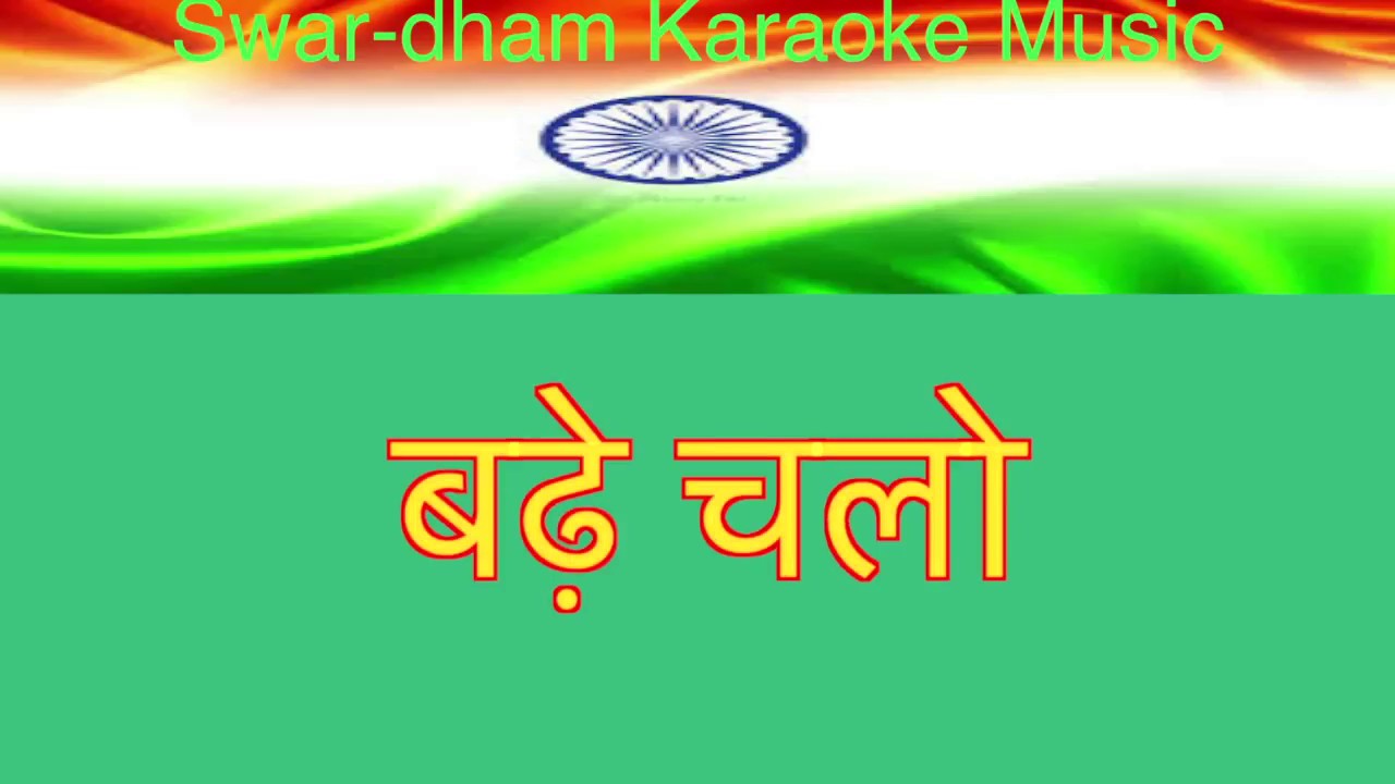 वीर तुम बढ़े चलो! //Veer Tum Bade Chalo //Karaoke Track // Swardham ...
