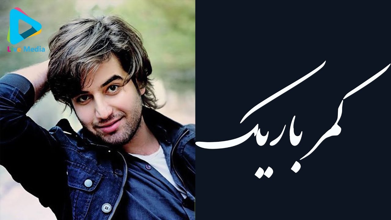 Omid Parsa - Kamar Barik & Jama naranji (live) امید پارسا - کمر باریک ...