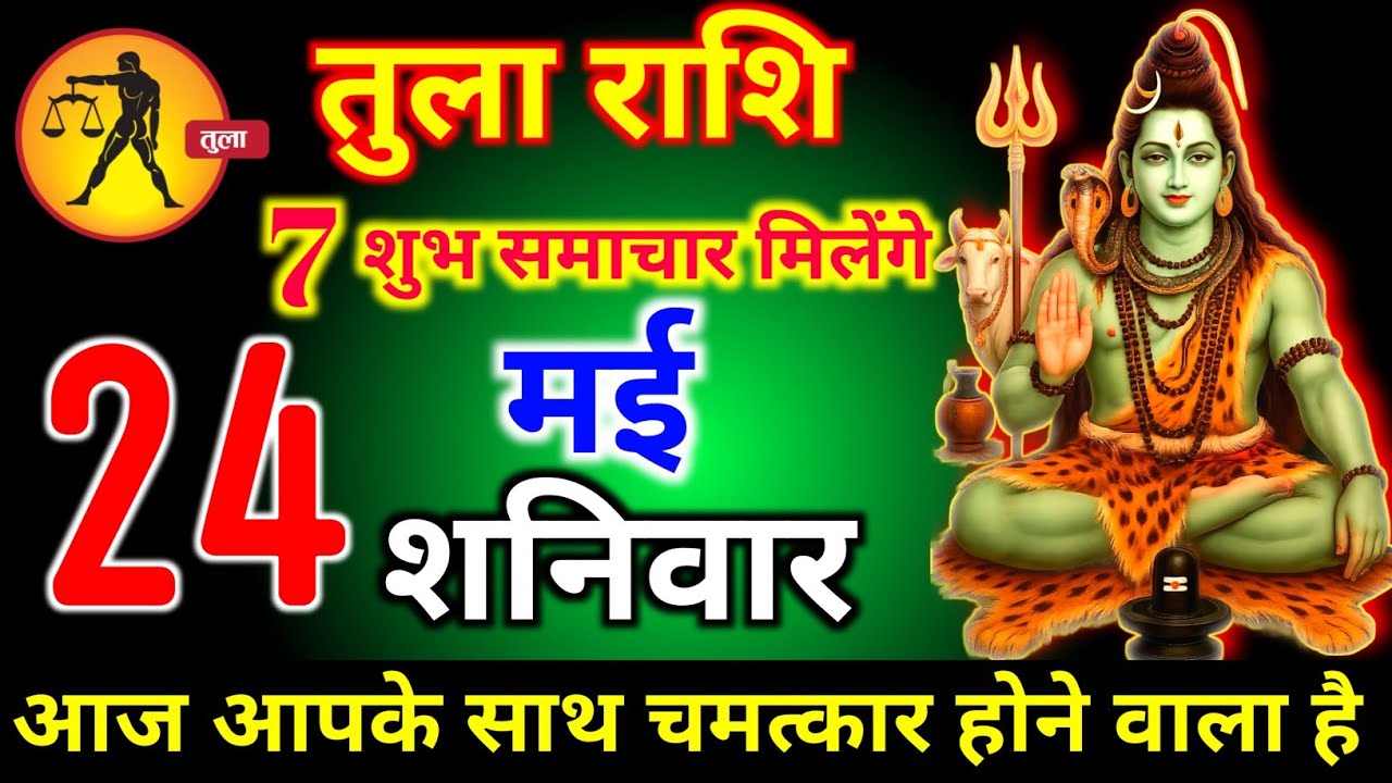 तुला राशि वालों 24 मई शनिवार 7 शुभ समाचार मिलेंगे आज मिलेगी बहुत बड़ी ...