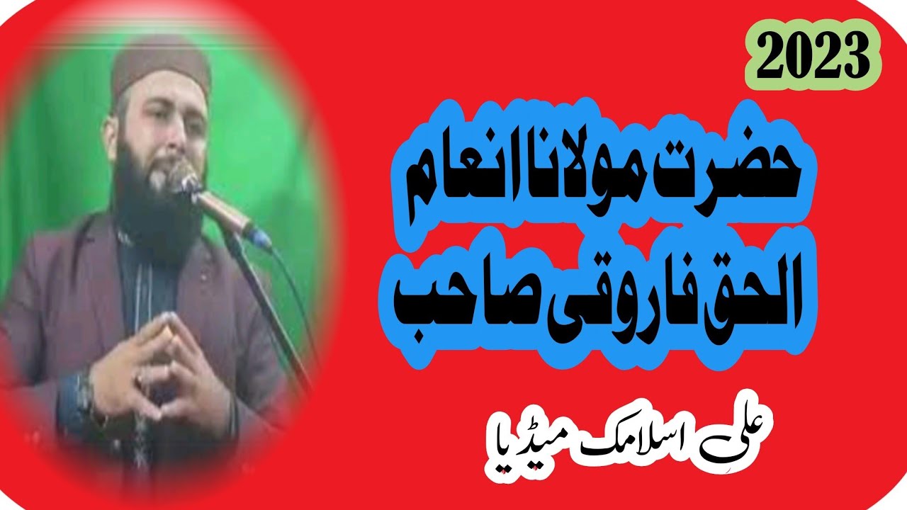 حضرت مولانا انعام الحق فاروقی صاحب کا بیان ہے سب ضرور سنیں User