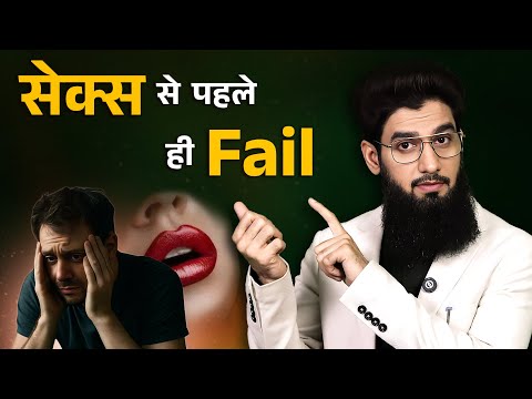 Sex से पहले ही FAILED | Biwi को कैसे खुश करें | Dr. Imran Khan