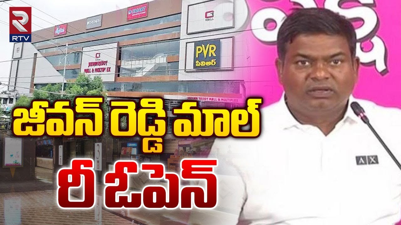 హైకోర్టు ఆదేశం | జీవన్ రెడ్డి మాల్ రీ ఓపెన్ | Jeevan Reddy Mall Reopen ...