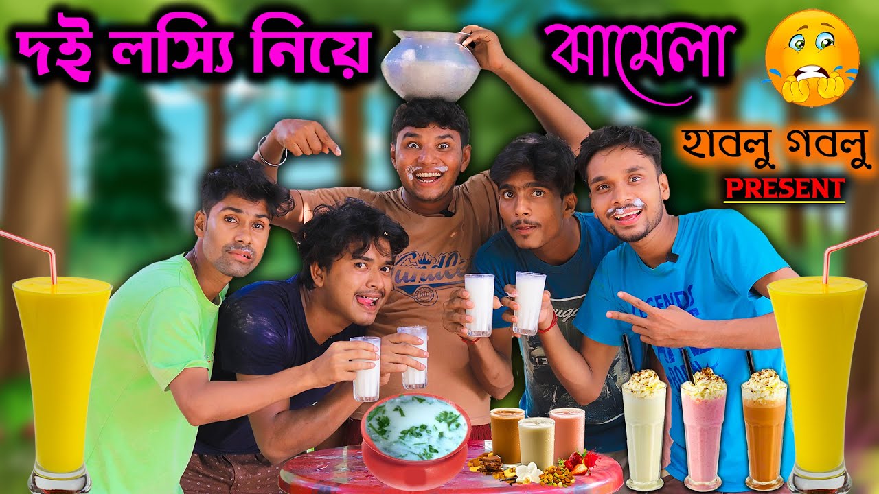 দই লস্যি নিয়ে এ কি ঝামেলা ? 🥤🥤 হাবলু গবলুর লস্যি Challenge 💥💥 || Lassi ...