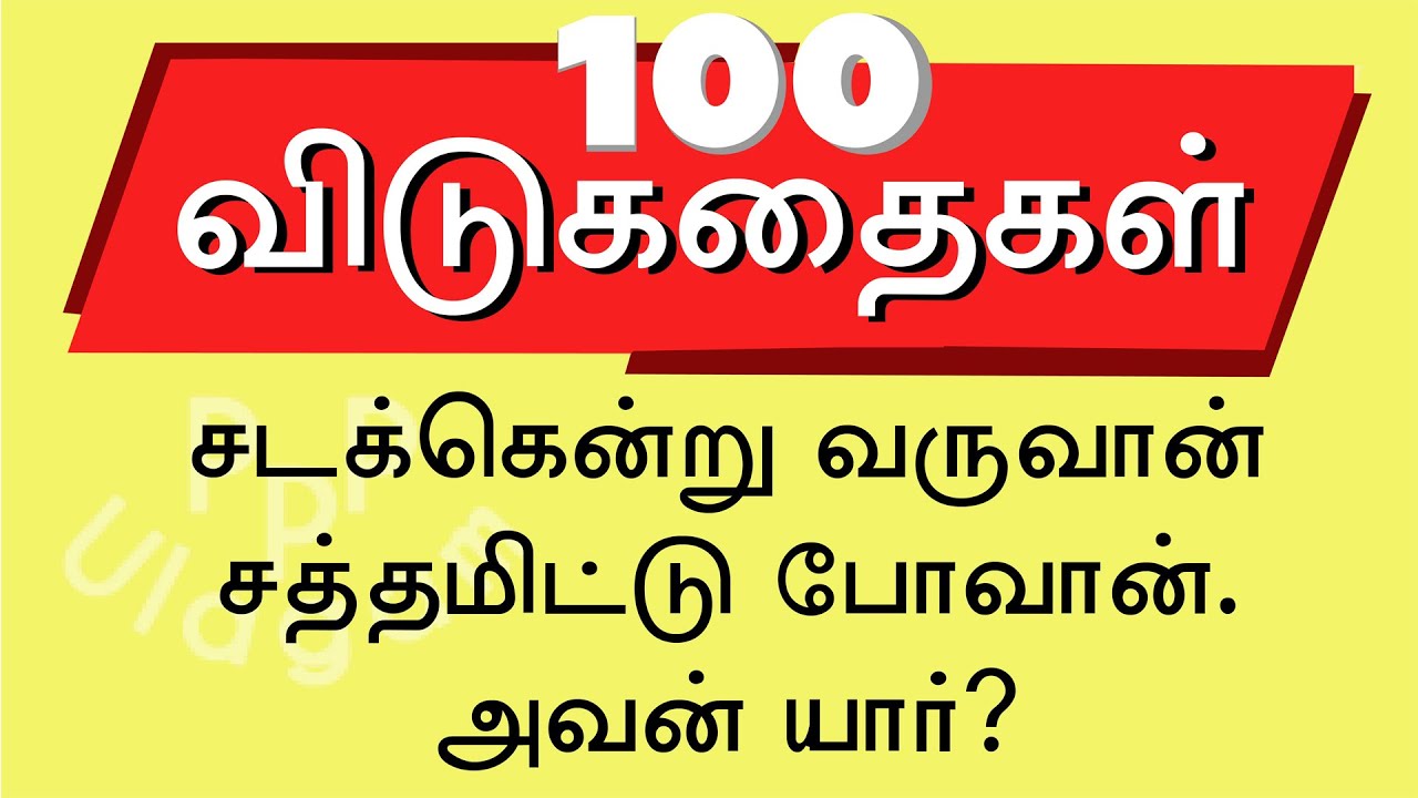 100 தமிழ் விடுகதை தொகுப்பு |Vidukathai in Tamil with answer and ...