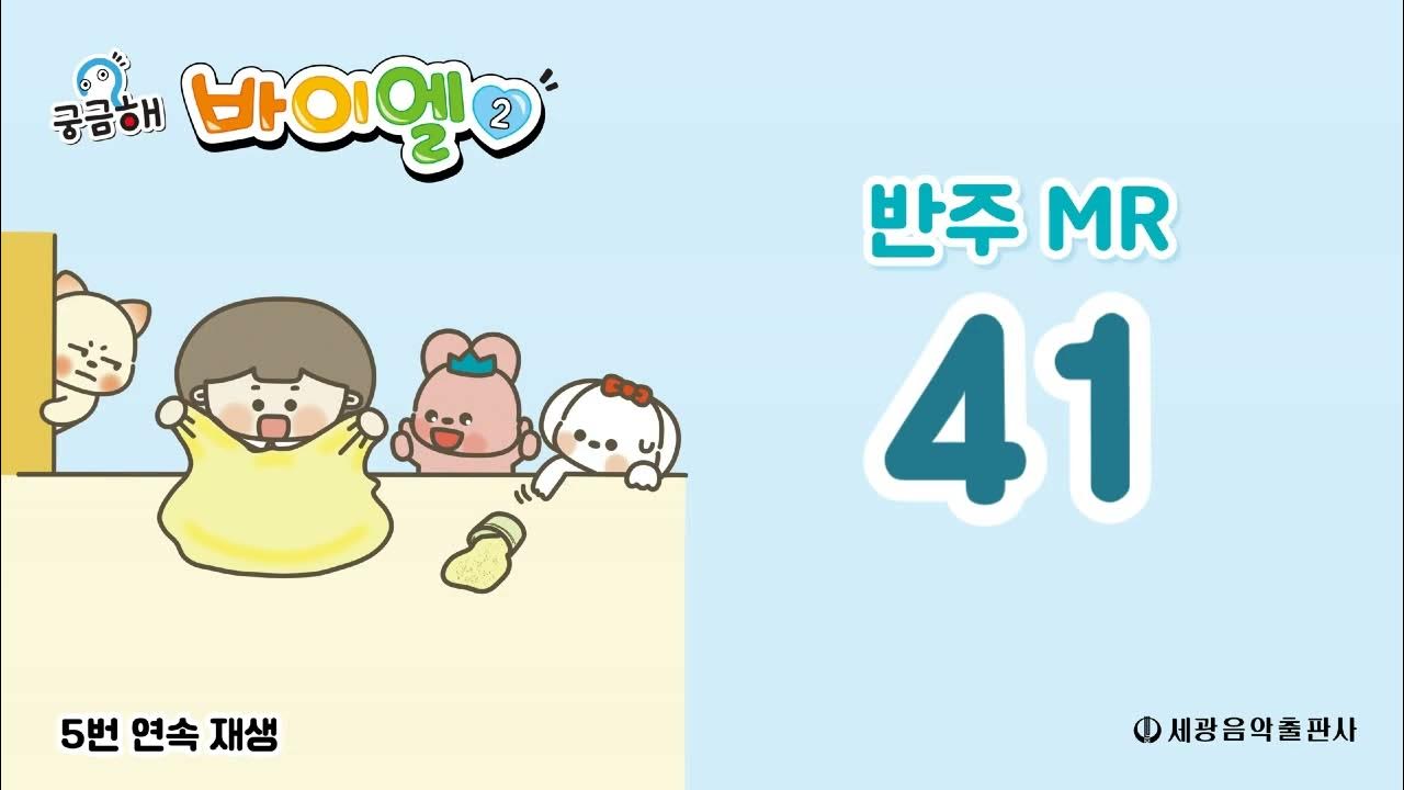41 (반주MR) 동물 흉내 p54 (5번연속재생) - YouTube