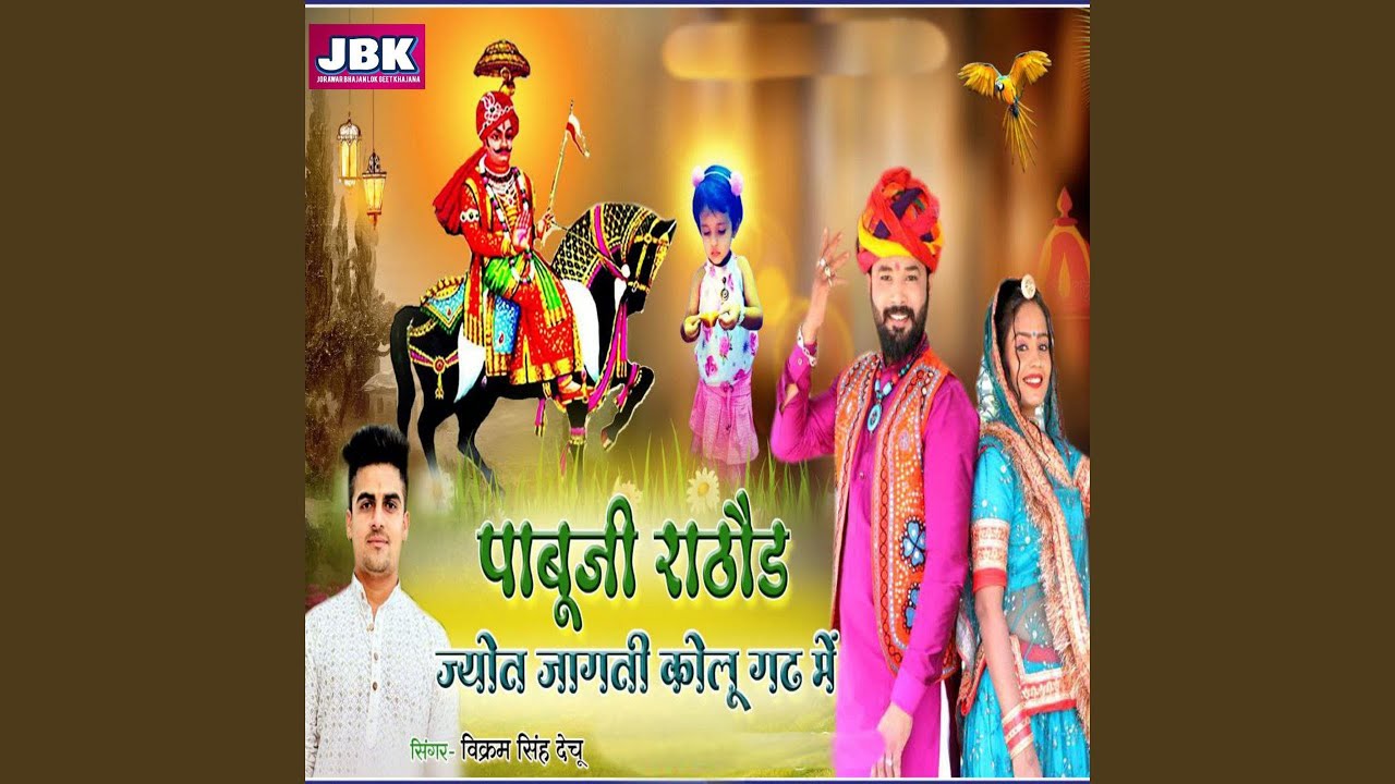 Pabuji Rathore Jyot Jagati Kolu Gadh Mai - YouTube