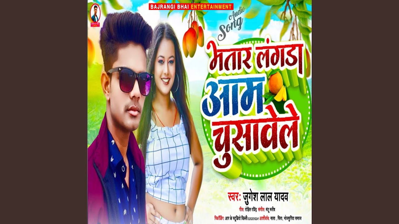 Bhatar Lagda Aam Chusawele (Bhojpuri) - YouTube