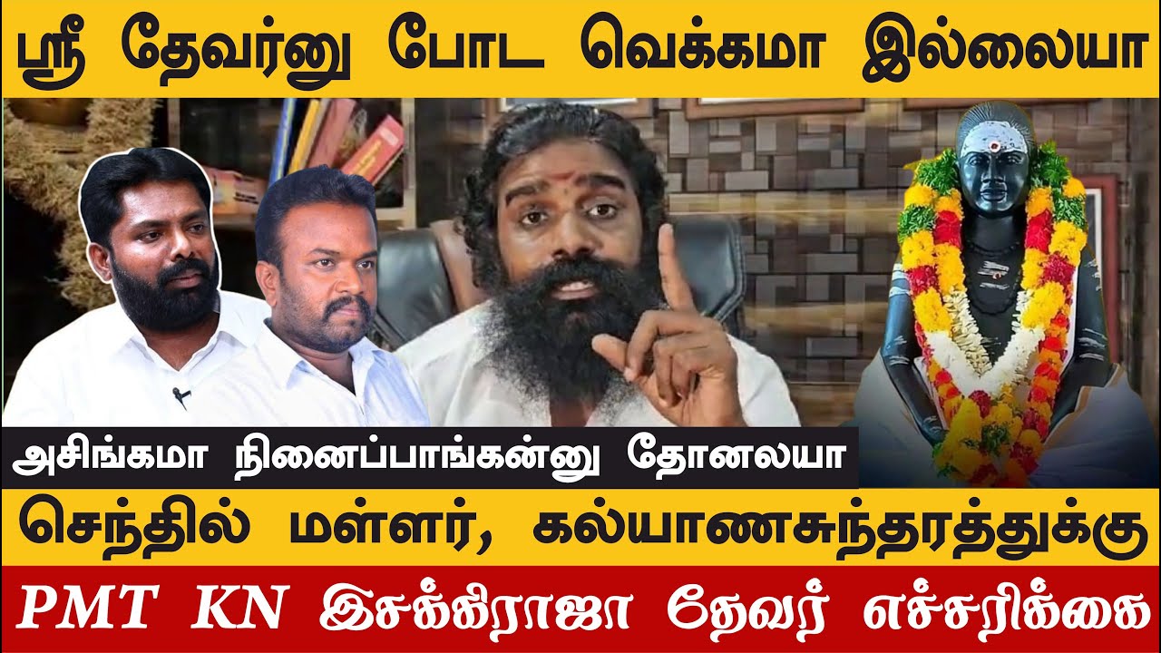 ஸ்ரீ தேவர்னு போட்றது கேவலமா இல்லையா? PMT இசக்கிராஜா தேவர் கண்டனம் # ...