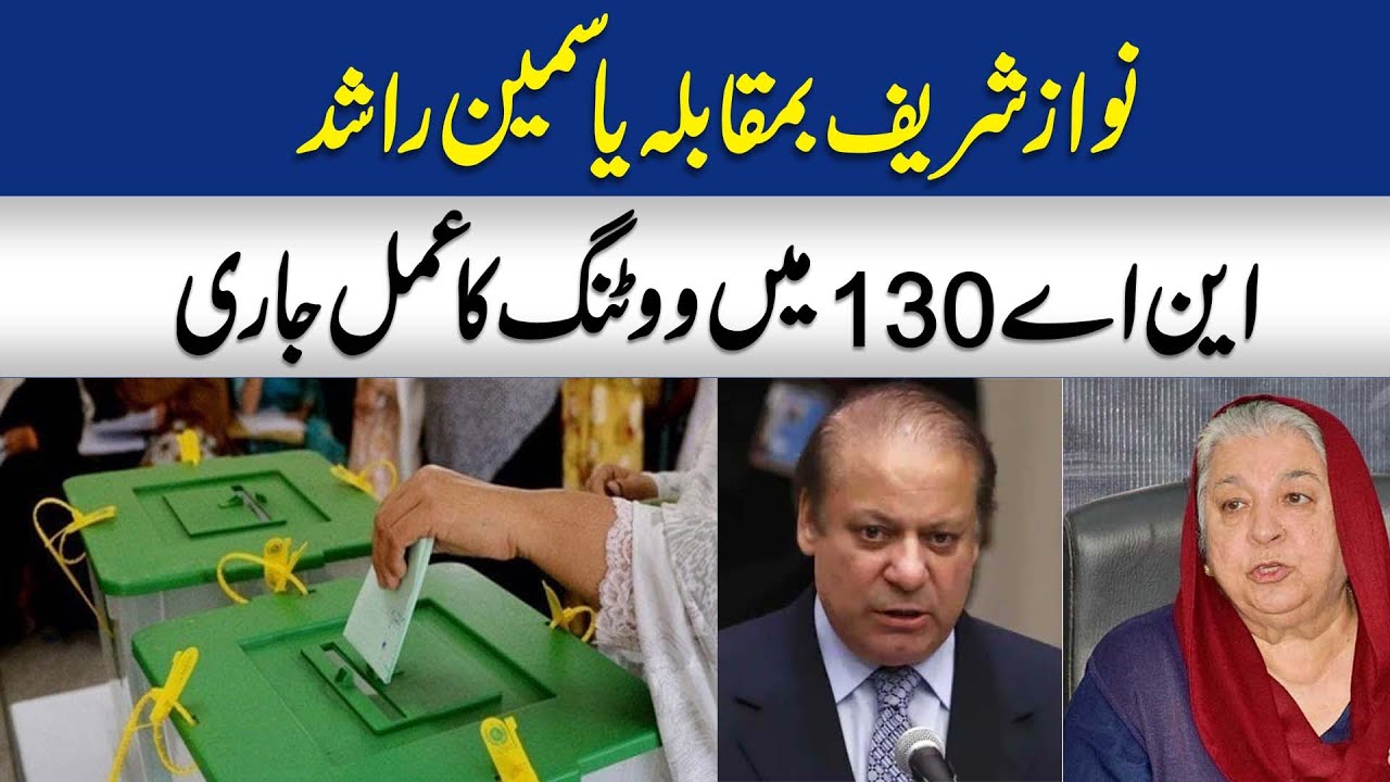 Nawaz Sharif vs Yasmin Rashid | Voting in NA 130 continues - YouTube