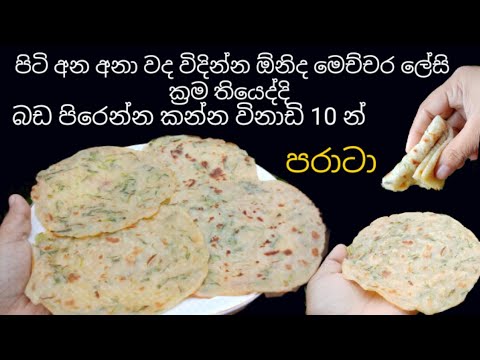 වැඩි වැඩ නැතුව ලේසි ක්‍රමයට හදමුද පරාටා..parata recipe sinhala/paratha ...