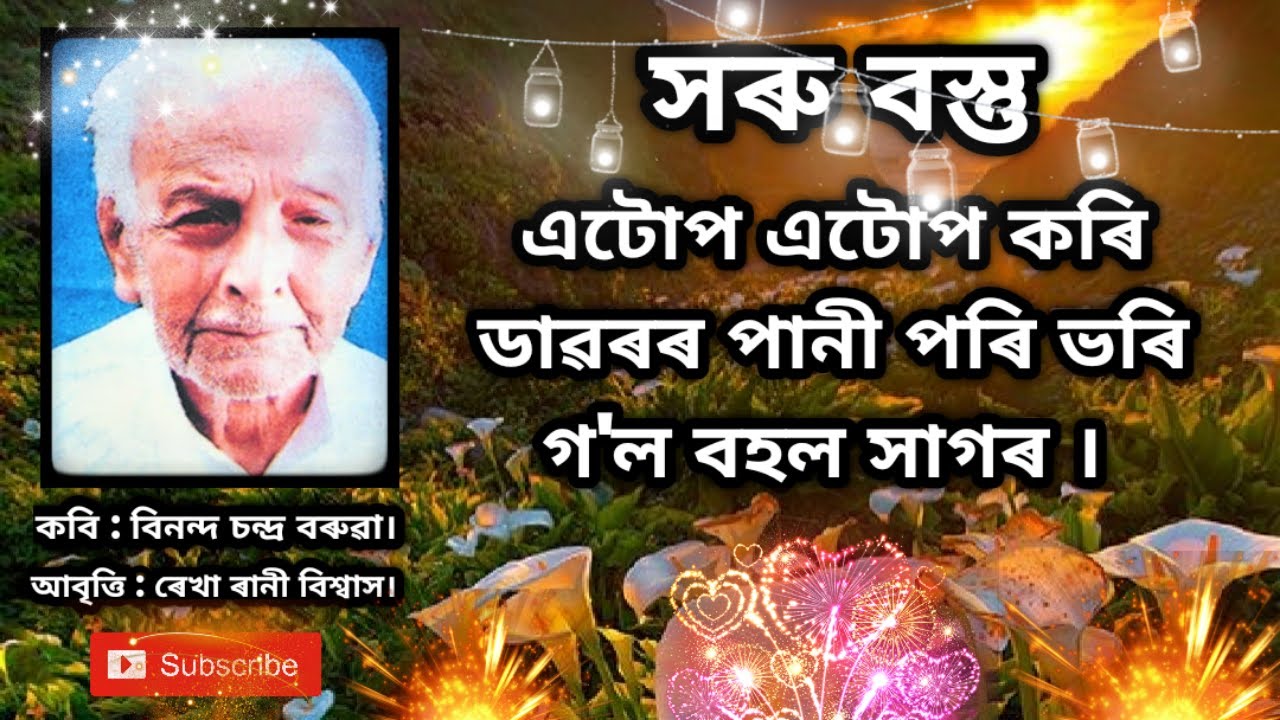 সৰু বস্তু /Xoru bostu poem recitation with lyrics/ assamese poem ...