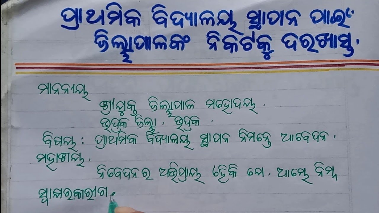 ଓଡ଼ିଆ ଦରଖାସ୍ତ //Odia application for a primary school //Odia ...