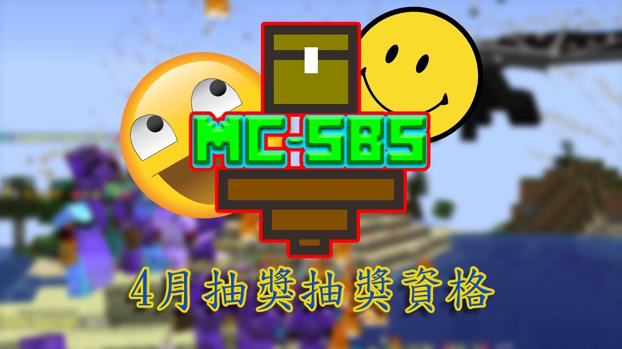 MC-SBS 國語講解怎樣獲得4月抽獎抽獎資格 - YouTube