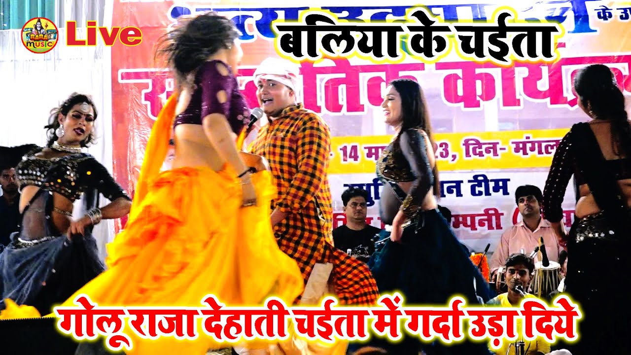 golu raja ke छपा छप bhojpuri chaita | Golu Raja के देहाती चईता | 2023 ...