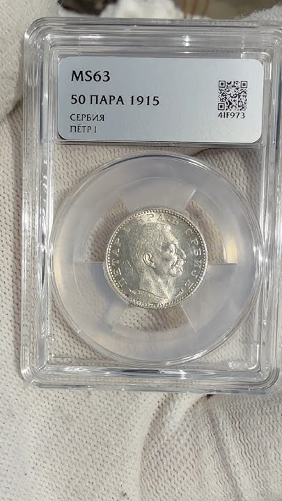 ЯРКАЯ СЕРБСКАЯ МОНЕТА #нумизматика #коллекционированиемонет # ...