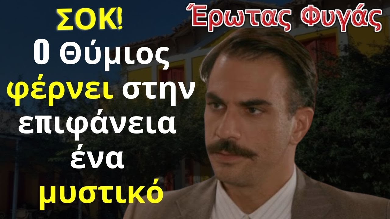 Έρωτας Φυγάς Spoiler: ΣΟΚ! O Θύμιος φέρνει στην επιφάνεια ένα μυστικό ...