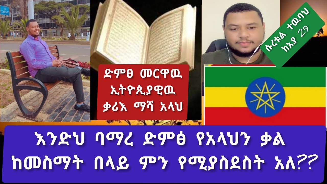እንድህ ባመረ ድምፅ የአላህን ቃል ከመስማት በላይ ምን የሚያስደስት አለ?⁉️ ሱረቱል ተዉባህ ከአያ 29 ...
