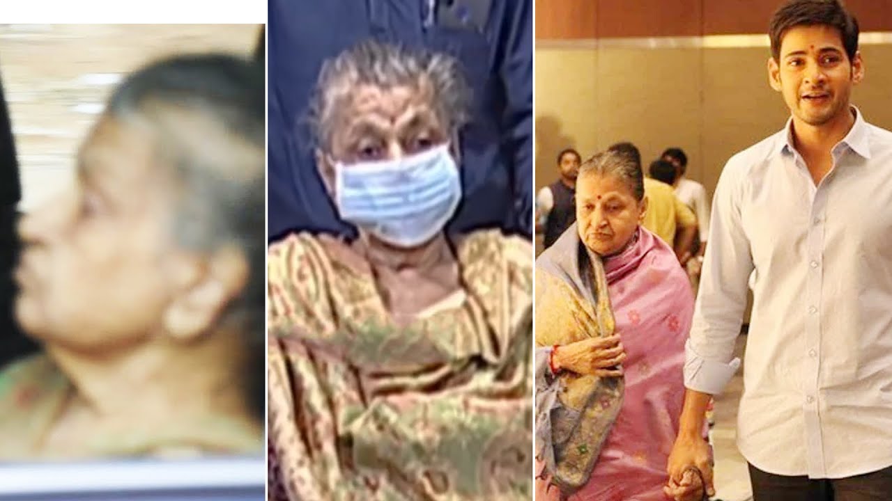 Mahesh Babu Mother Indira Devi Visuals | Mahesh Babu Mother | Daily ...