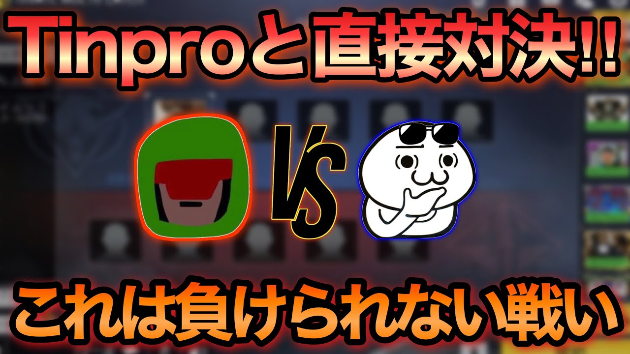 【CODモバイル】Tinproとタイマンしたらまさかの結果に...wこれは絶対に負けられない戦いです！！【CODMOBILE】 - YouTube