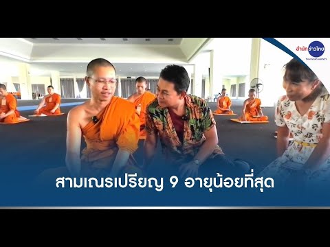สามเณรเปรียญ 9 รูปแรก อายุน้อยที่สุด - YouTube