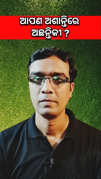 ଅଶାନ୍ତିରୁ କେମିତି ବାହାରିବେ //How to solve the problem? #odisha #shorts # ... ଅଶାନ୍ତିରୁ କେମିତି ବାହାରିବେ //How to solve the problem? #odisha #shorts # ...