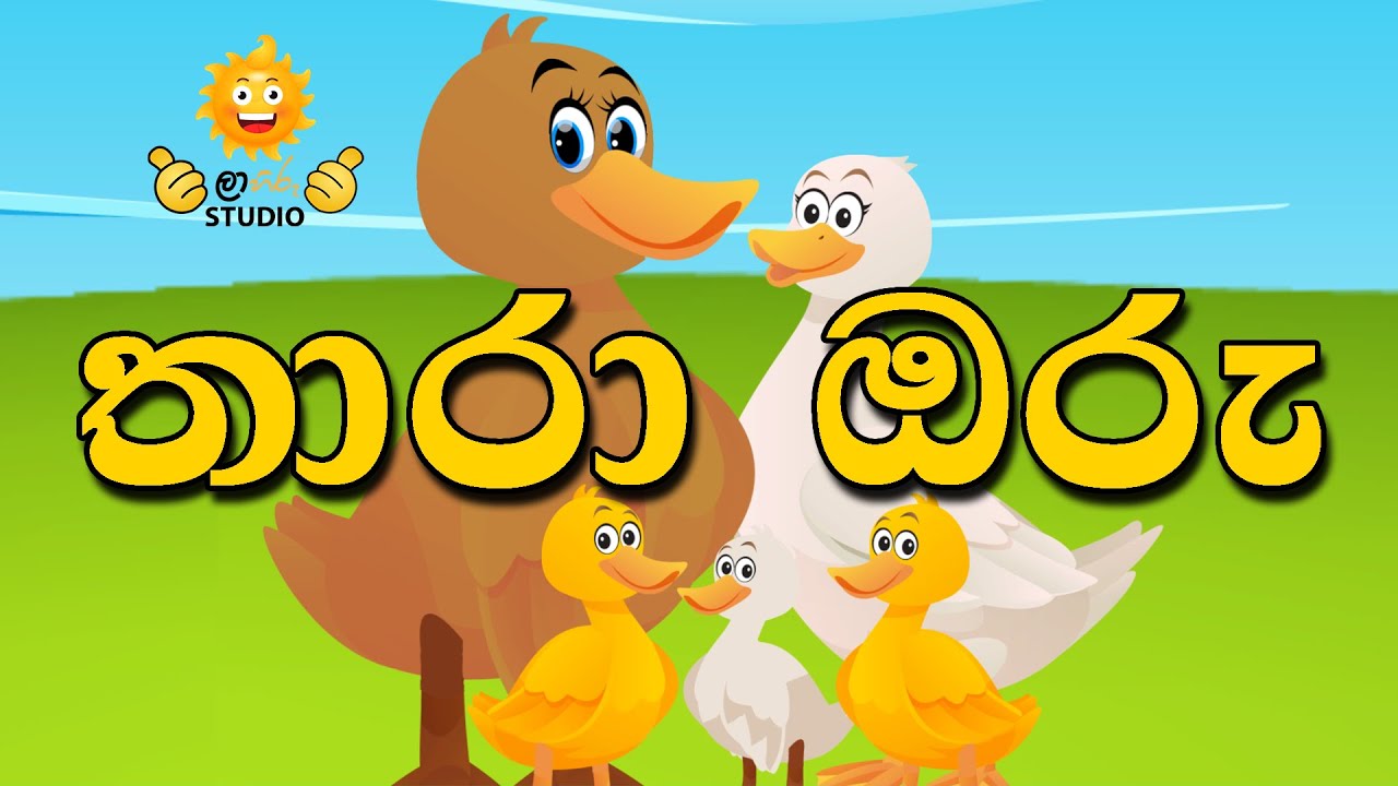තාරා ඔරු | tharaa oru | lama katha sangrahaya grade 4 | adarshamath ...
