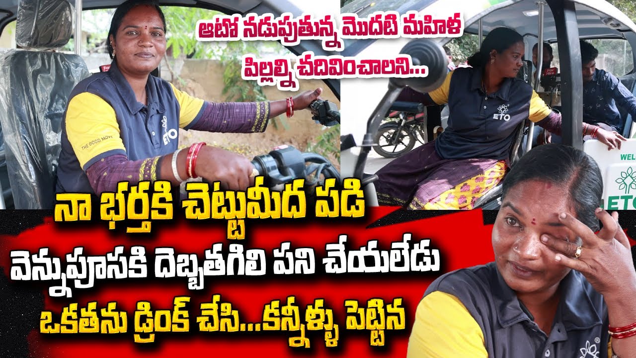 First Lady Auto Driver Emotional Interview | Inspirational Story | Lady ...