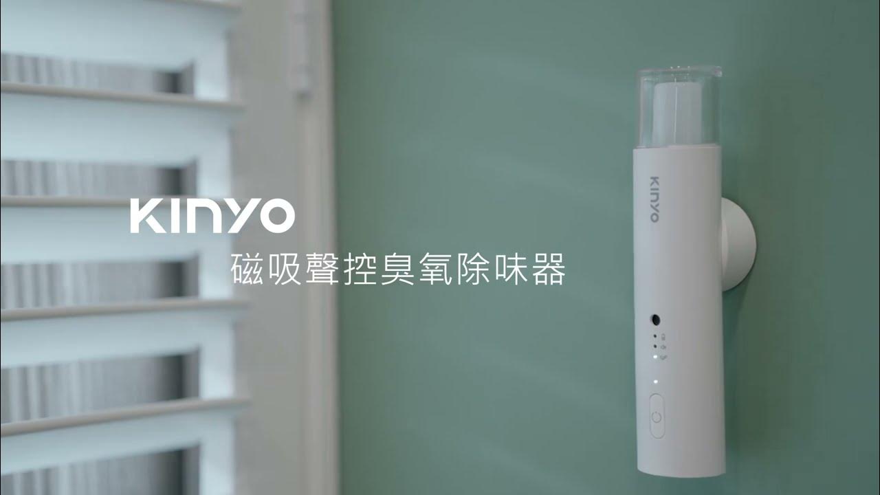 【KINYO生活家電】 磁吸聲控 ‧ 臭氧除味器｜滅菌除味高效淨化，鞋櫃/衣櫃/車內各種空間無線使用 OM-350 - YouTube