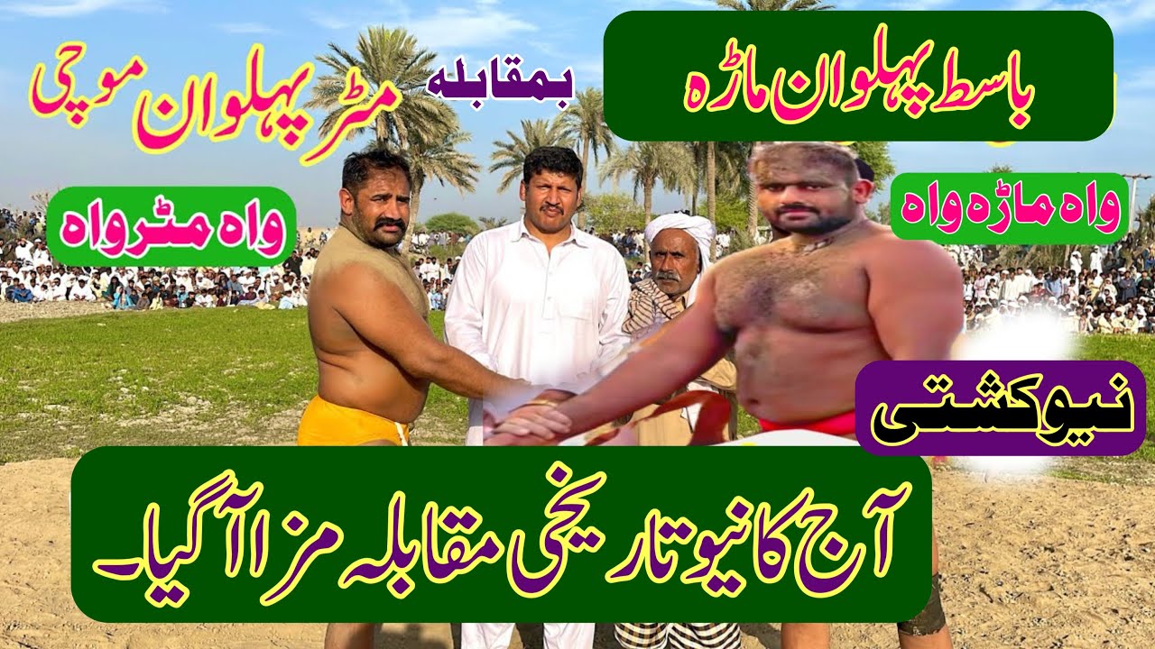 New Kushti ll Matar Pehlwan Mochi Vs Basit Pehlwan Mahra ll Pehlwan Tv ...