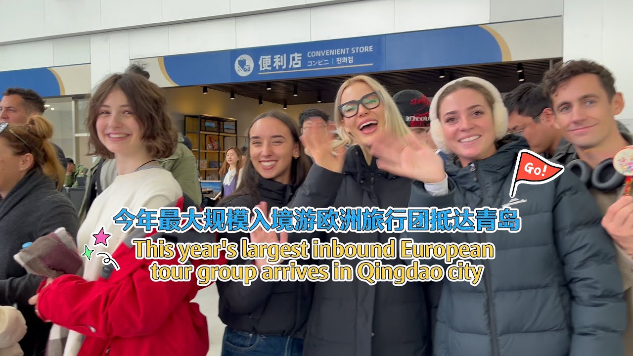 This year's largest inbound European tour group arrives in Qingdao city ...
