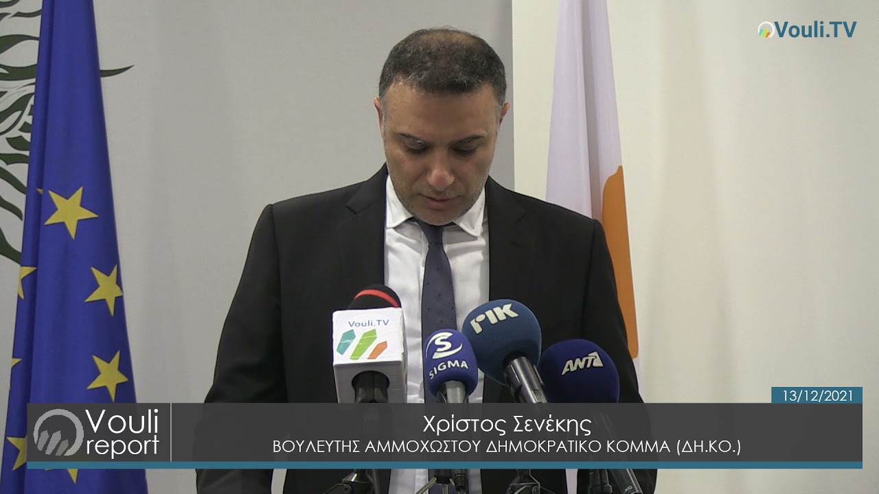 Χρίστος Σενέκης | Vouli report 13/12/2021 - YouTube